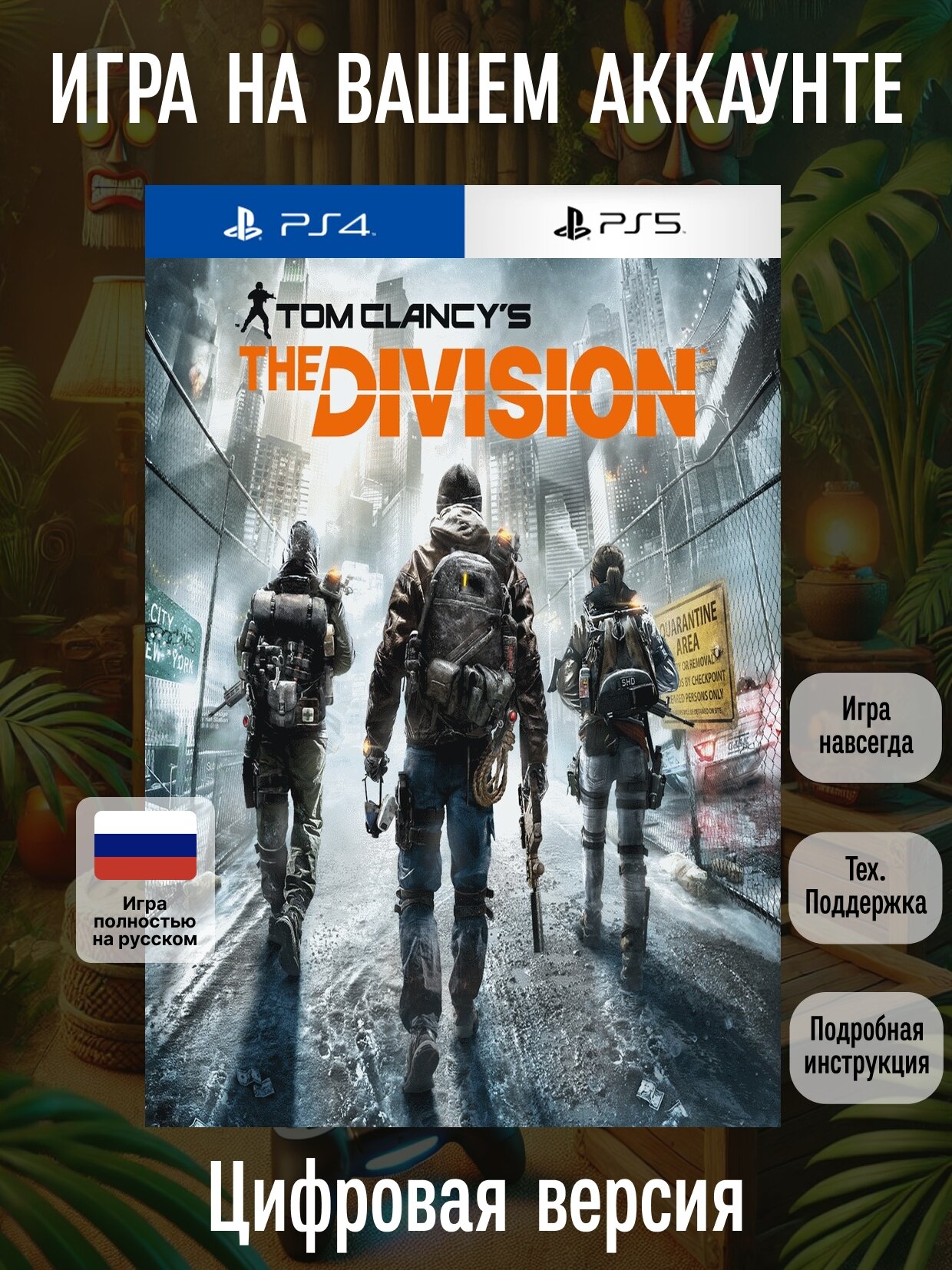 Tom Clancy’s The Division – Def. Ed. | PlayStation 4/5 | полностью на русском языке | Боевики