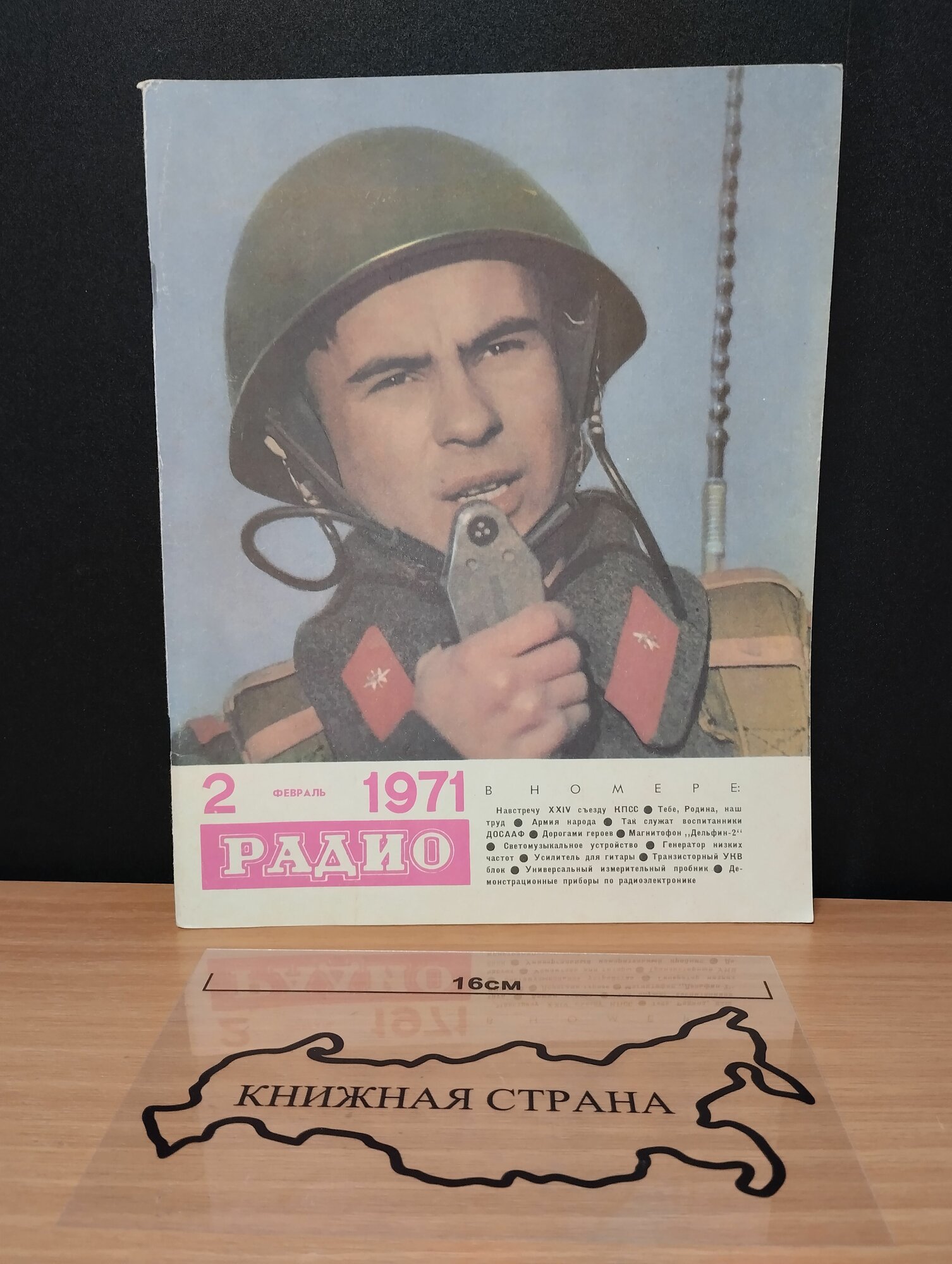 Журнал Радио. Выпуск № 2 февраль 1971