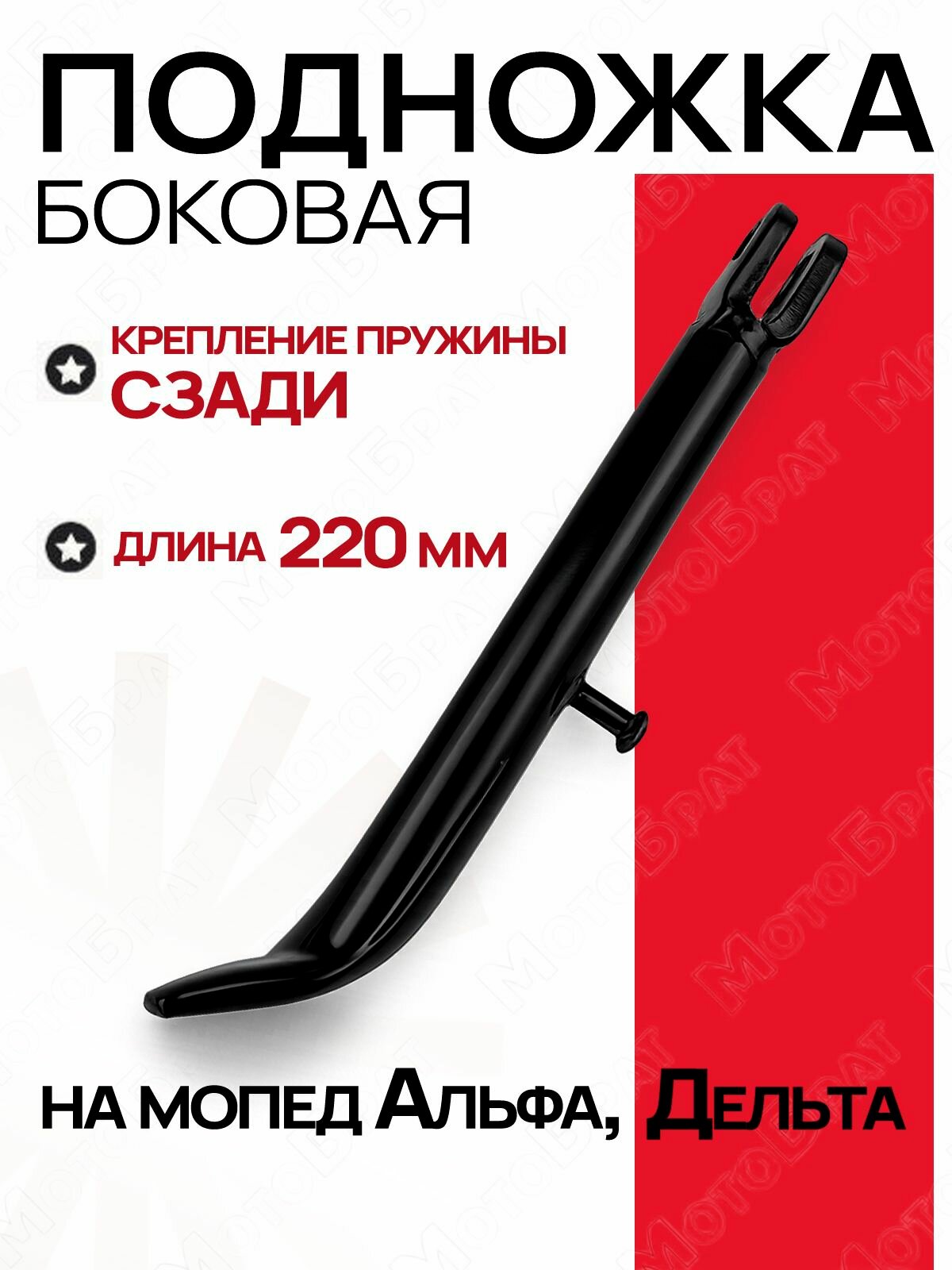 Боковая подножка для мопеда Альфа/Дельта