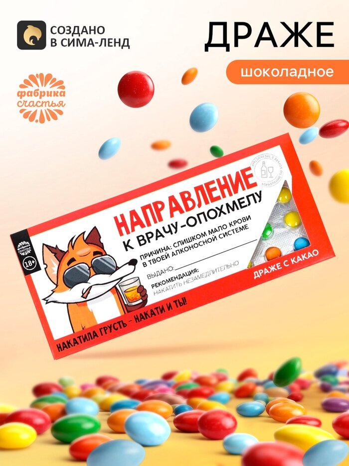 Драже шоколадное «Направление к опохмелу» в блистере, 13 г