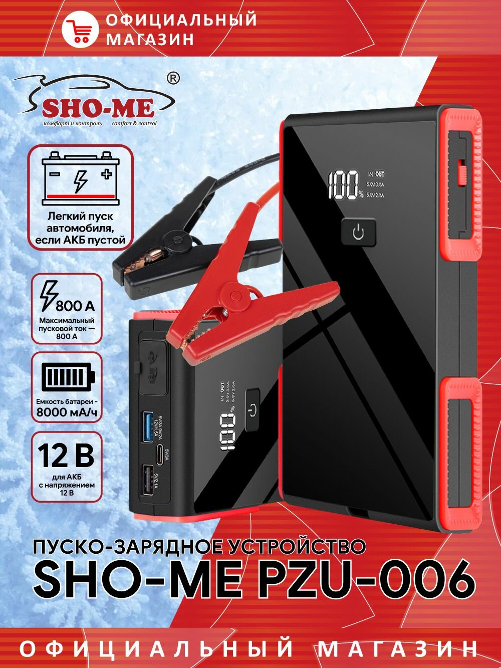 Пуско-зарядное устройство SHO-ME PZU 006 8000mAh