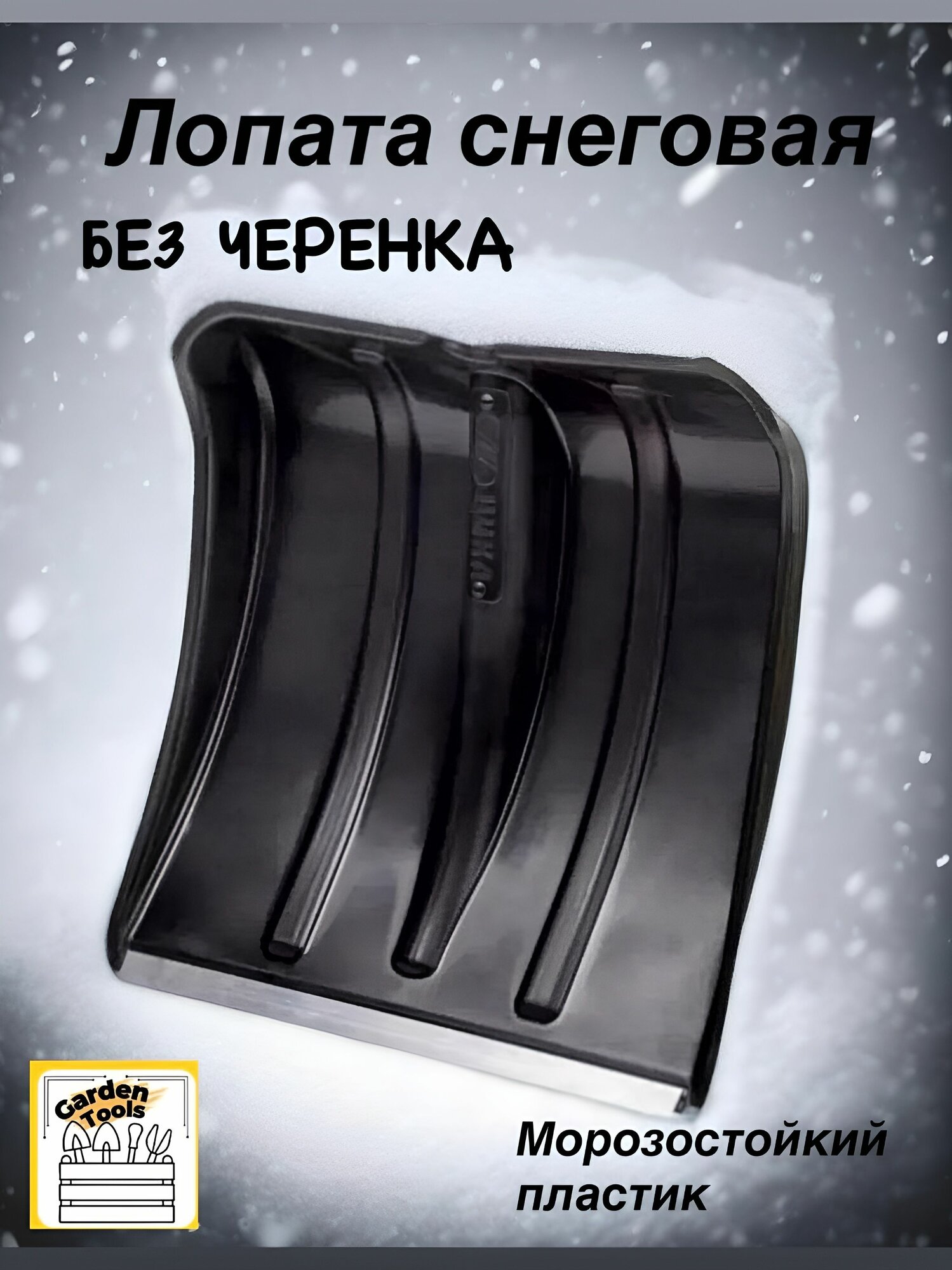 Лопата для уборки снега 38,1 см без черенка