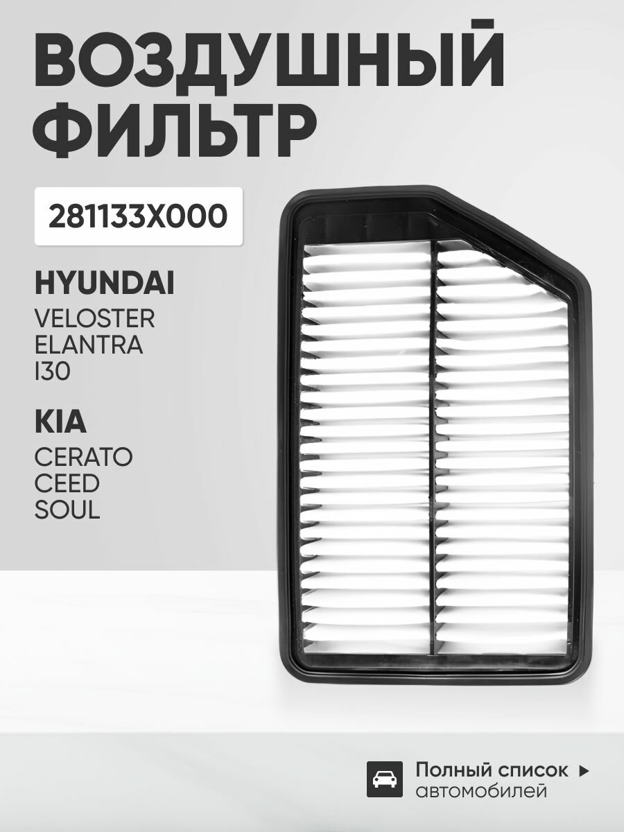 Фильтр воздушный Hyundai Elantra, i30, Veloster, Kia Ceed, Cerato, Soul ; 281133X000