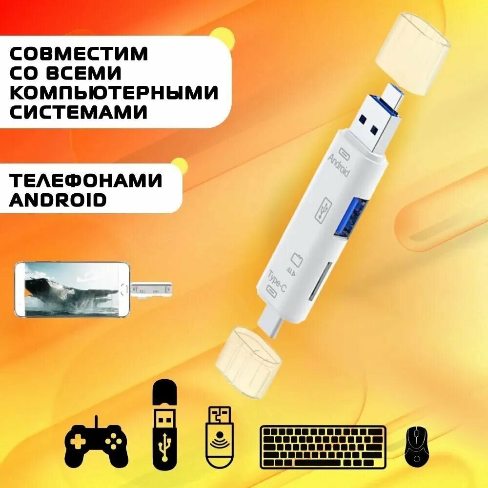 Универсальный OTG-переходник 5-в-1 USB Type-C/Micro-USB Чтение карт памяти TF/SD, подключение флешек к телефону, смартфону, планшету, передача данных