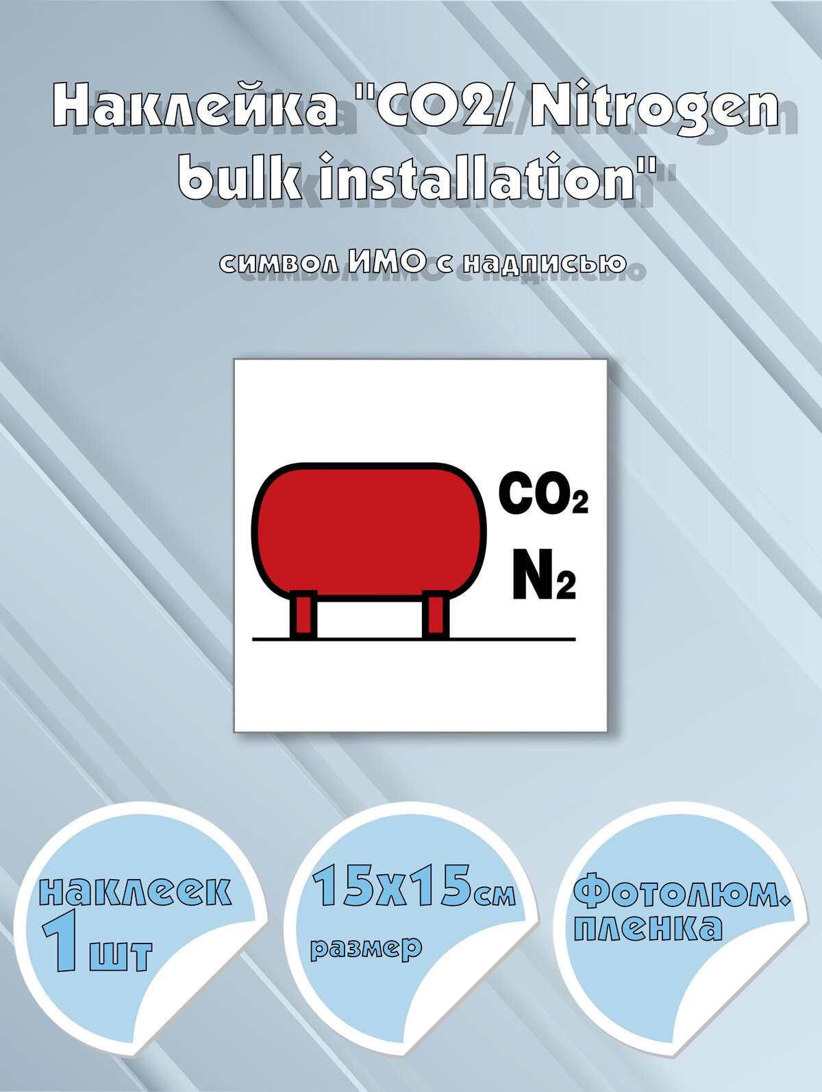 Наклейка "CO2/ Nitrogen bulk installation" с надписью, символ ИМО на самоклеящейся фотолюминесцентной пленке, 15х15 см