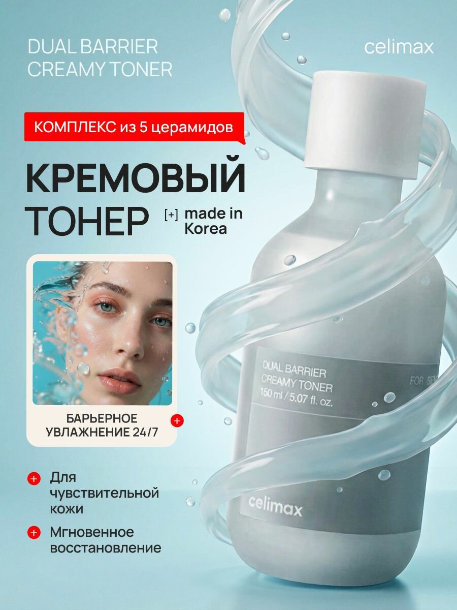 Celimax Тонер кремовый увлажняющий с молочной текстурой с двойным барьером Dual Barrier Creamy Toner Lifecosm, 150 мл