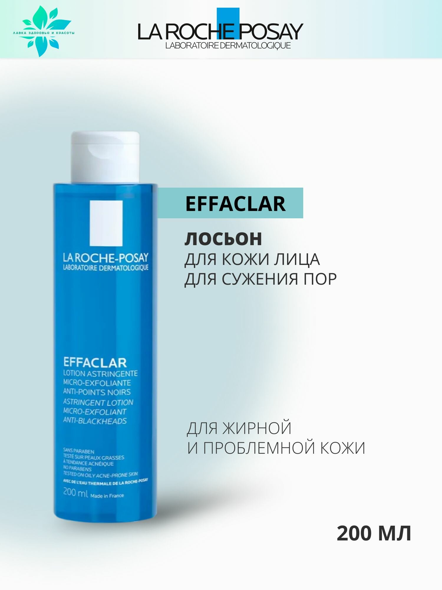 La Roche-Posay (Ля Рош-Позе) Эфаклар (Effaclar) Лосьон для сужения пор с матирующим эффектом от прыщей и постакне, 200 мл