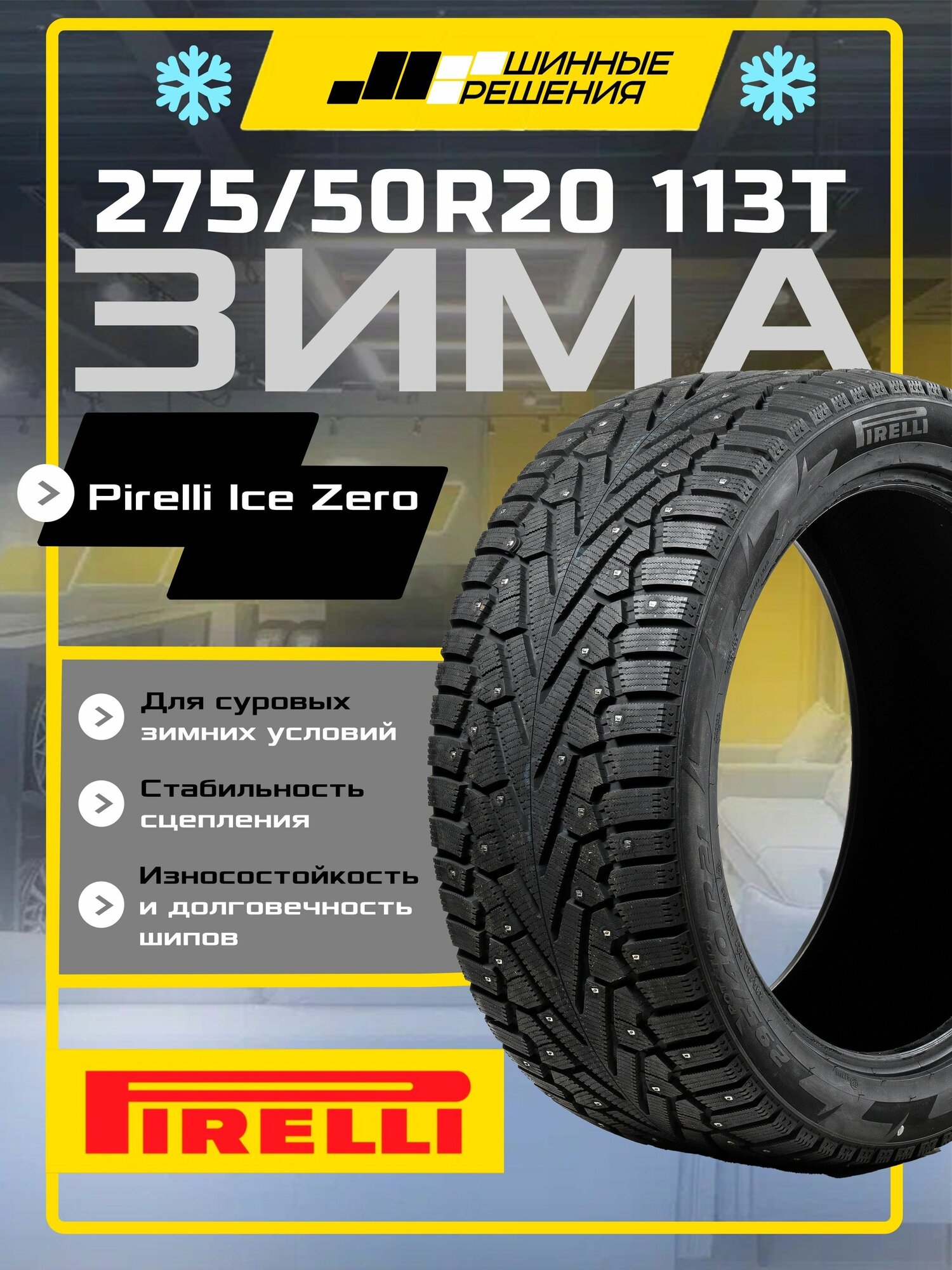 Шины зимние 275/50R20 113T XL Pirelli Ice Zero, зимняя шипованная резина