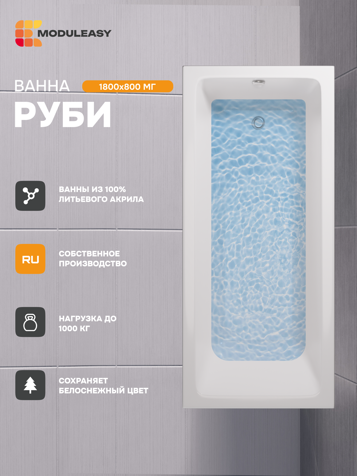 Ванна акриловая 180х80 см руби Прямоугольная белая, 100% сантехнический акрил, MODULEASY 01руб1880