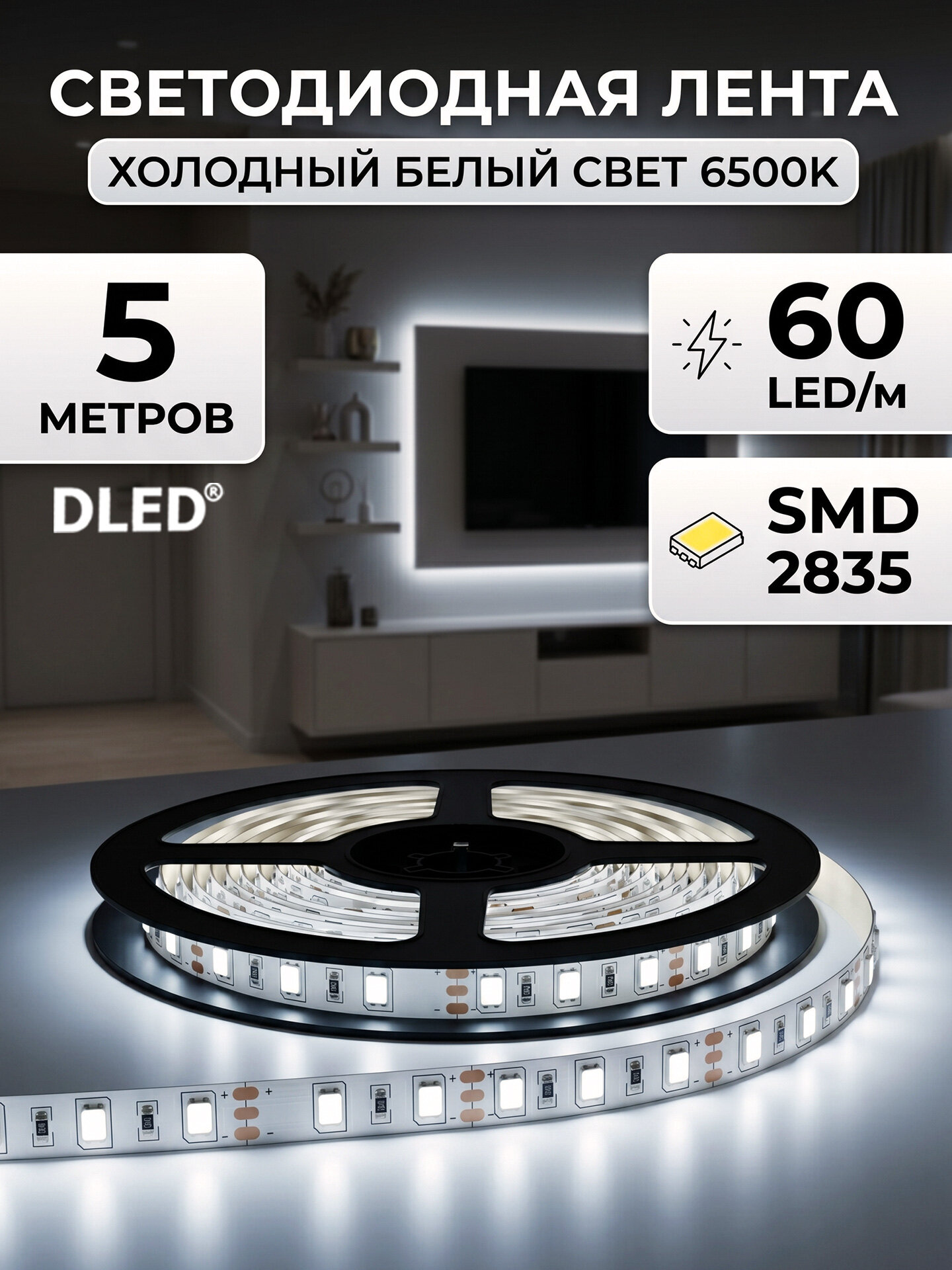 Светодиодная лента SMD 2835 (60 LED) 12V DC IP22 DLED Белая 6500K (5 метров.)