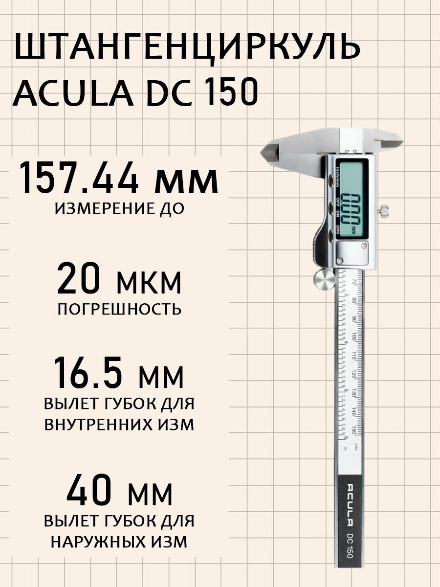 Электронный штангенциркуль ACULA DC 150