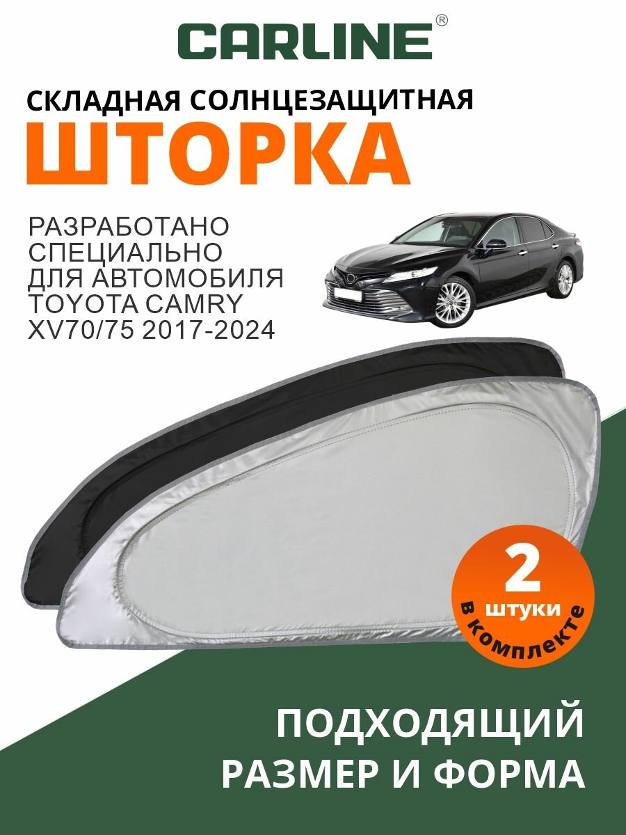 Шторки автомобильные боковые на передние стекла CARLINE на Toyota Camry XV70 (2017-2024 г. в.) / солнцезащитные шторки на окна автомобиля Тойота Камри XV70, 2 шт.