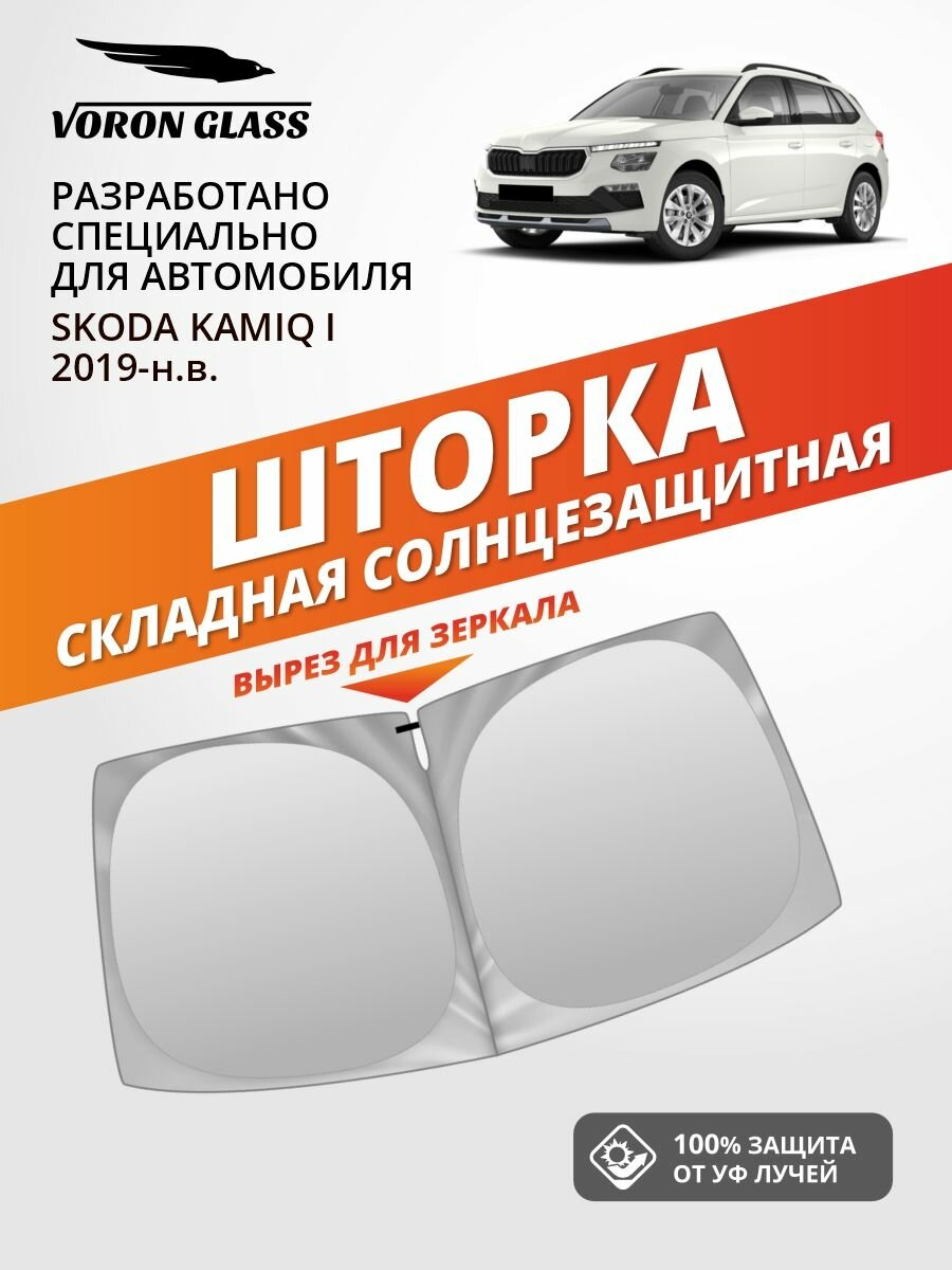 Шторка автомобильная солнцезащитная на лобовое стекло VORON GLASS Skoda Kamiq 1 поколение (2019-н. в.) / шторка в машину на лобовое стекло Шкода Камик