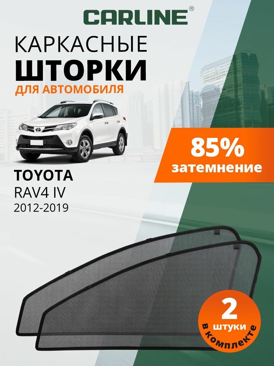 Каркасные солнцезащитные шторки Carline на Toyota RAV4 XA40 (2012-2019 г. в.) / автомобильные шторки на передние боковые стекла на встроенных магнитах, для Тойота РАВ4 XA40, 2 шт.