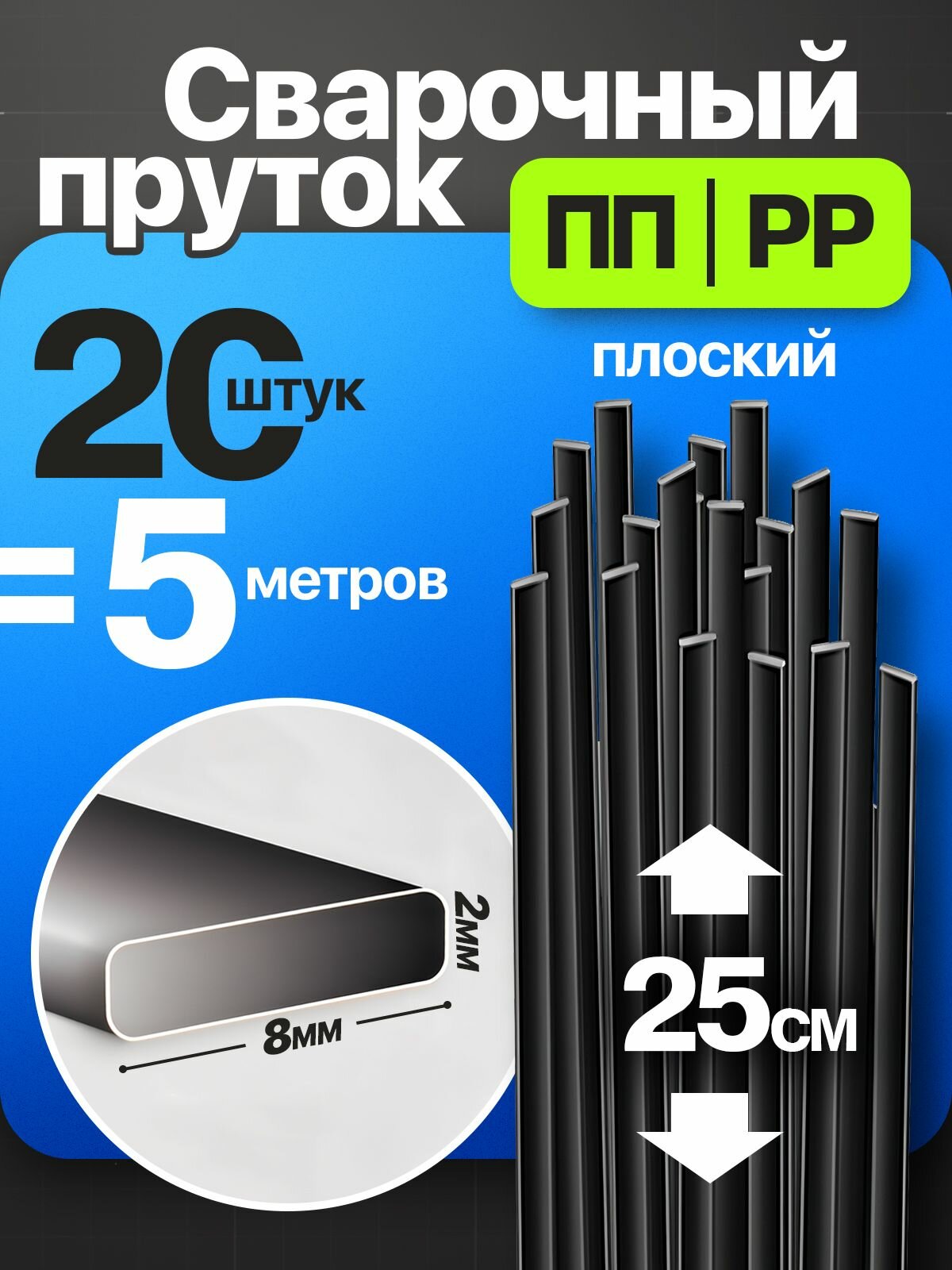 Сварочный пруток для сварки пластика ПП (PP) / плоский 2х8 мм ПП 2х8 мм плоский