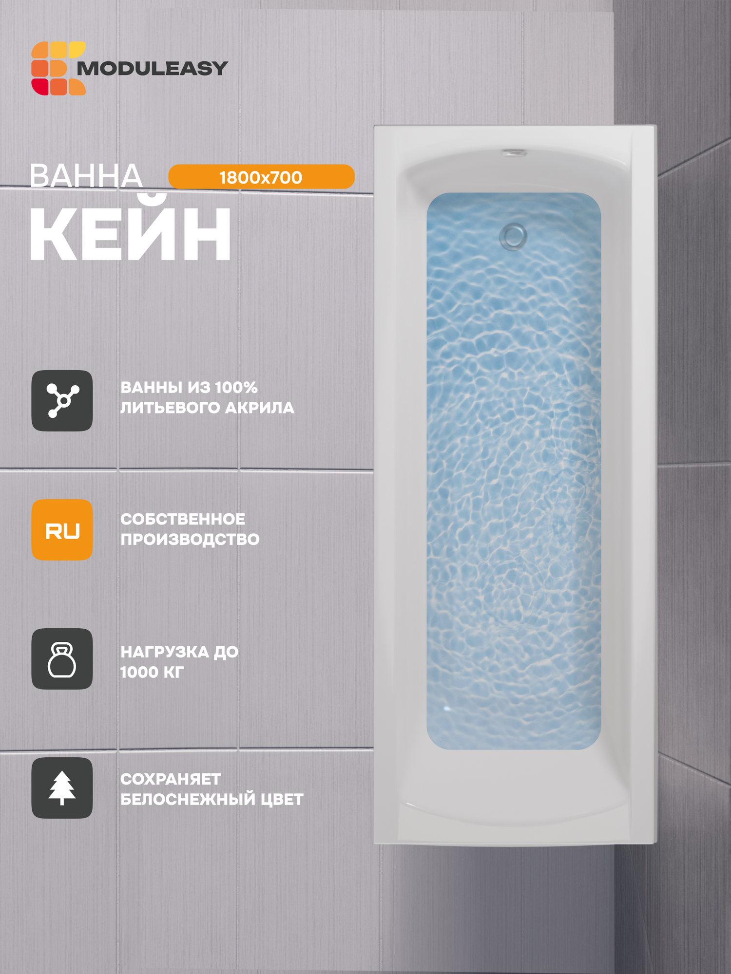 Ванна акриловая 180х70 см кейн Прямоугольная белая, 100% сантехнический акрил, MODULEASY 01кейн1870
