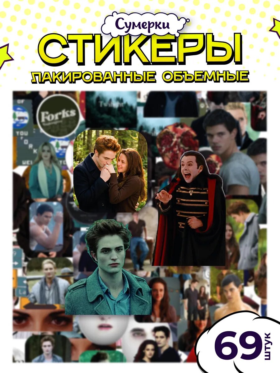 Стикеры наклейки Сумерки, 69 шт, бумага/лак, формат А3, УФ ДТФ