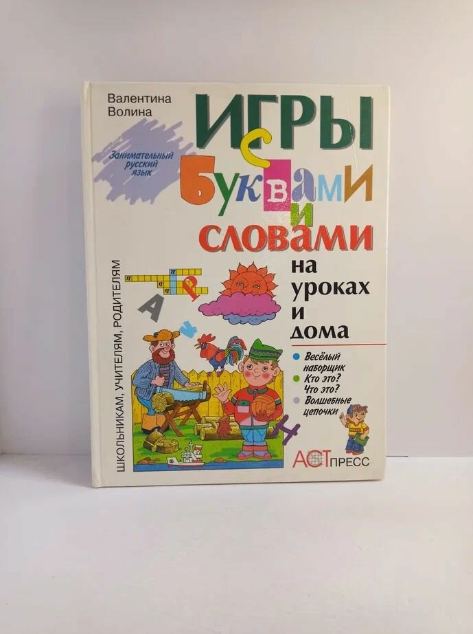Игры с буквами и словами на уроках и дома