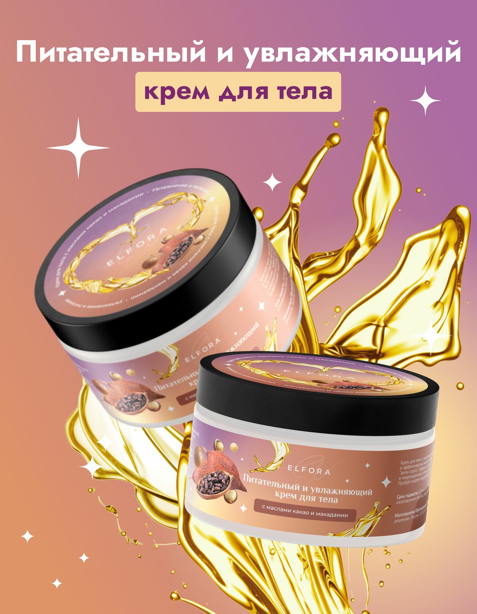 Elfora Крем для тела с маслами какао и макадамии Увлажнение и питание