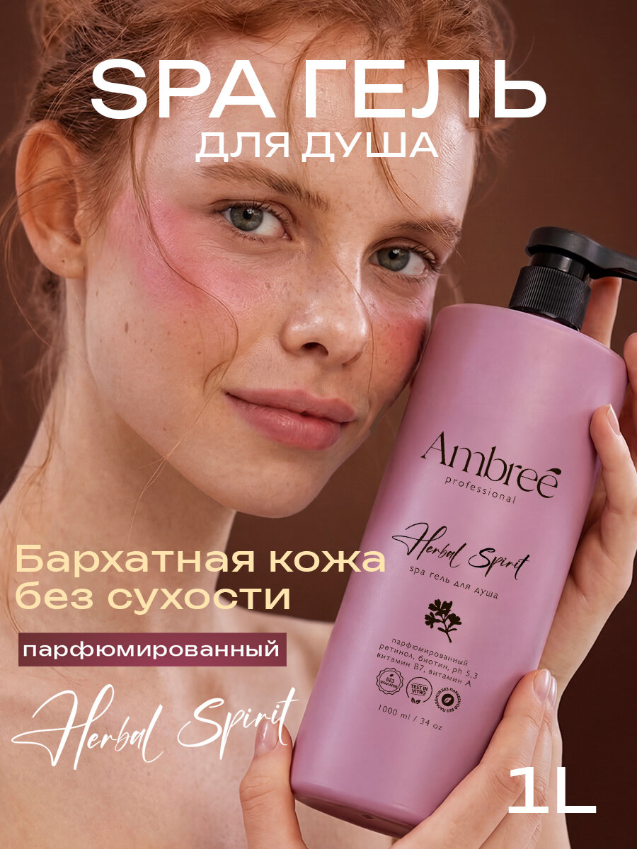 Увлажняющий парфюмированный spa гель для душа серии Ambree professional. Herbal Spirit, 1л