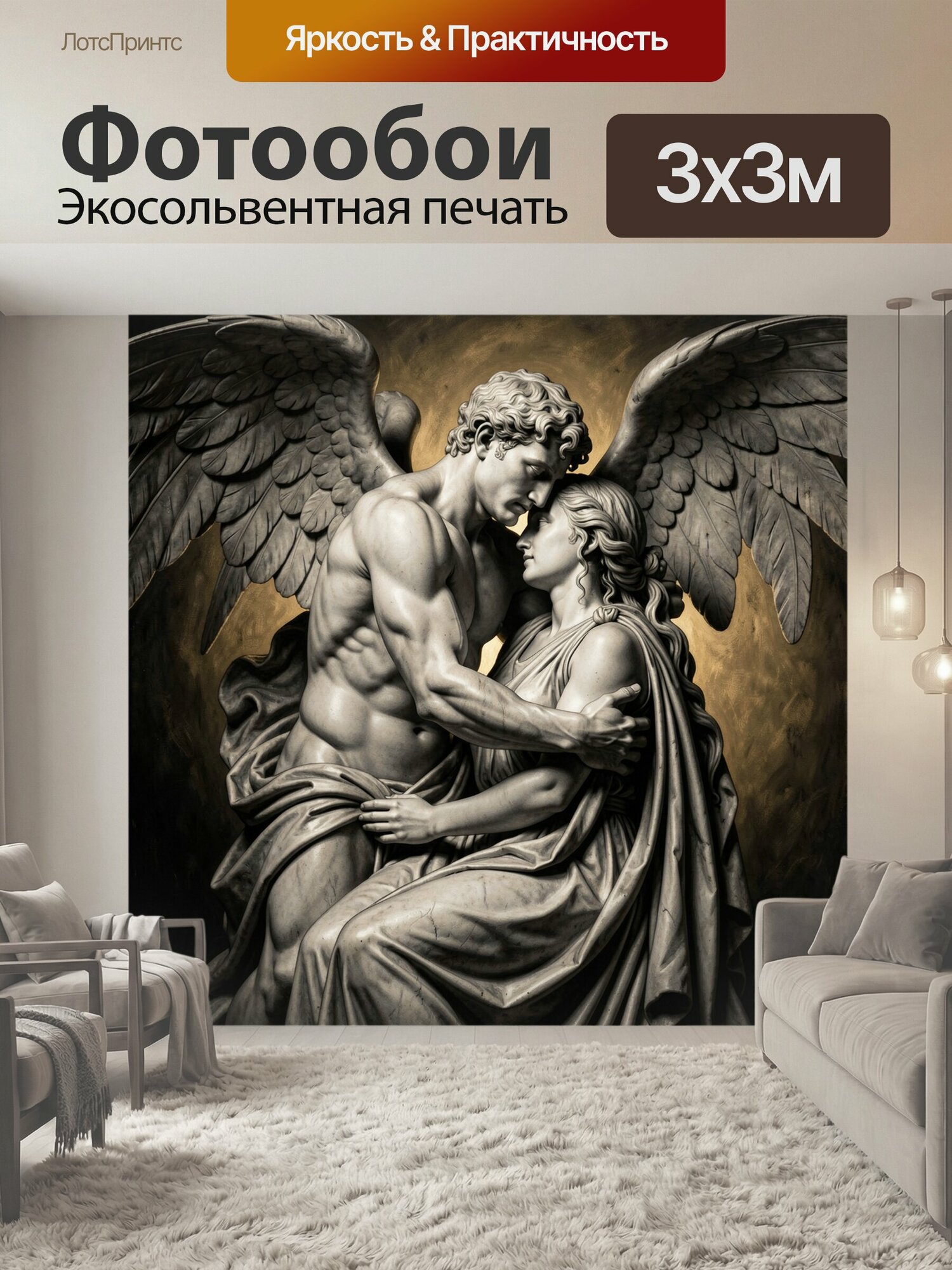 Фотообои "Ангелы в нежном объятии. Мраморная скульптурная сцена: крылатый юноша и девушка в объятии, классический античный стиль, детальная." 300x300 см. экосольвентная печать