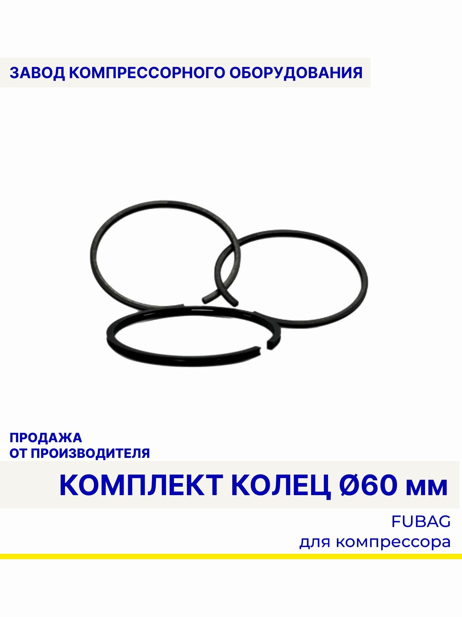 Комплект поршневых колец 60 мм для воздушного компрессора Fubag B2800/B3800