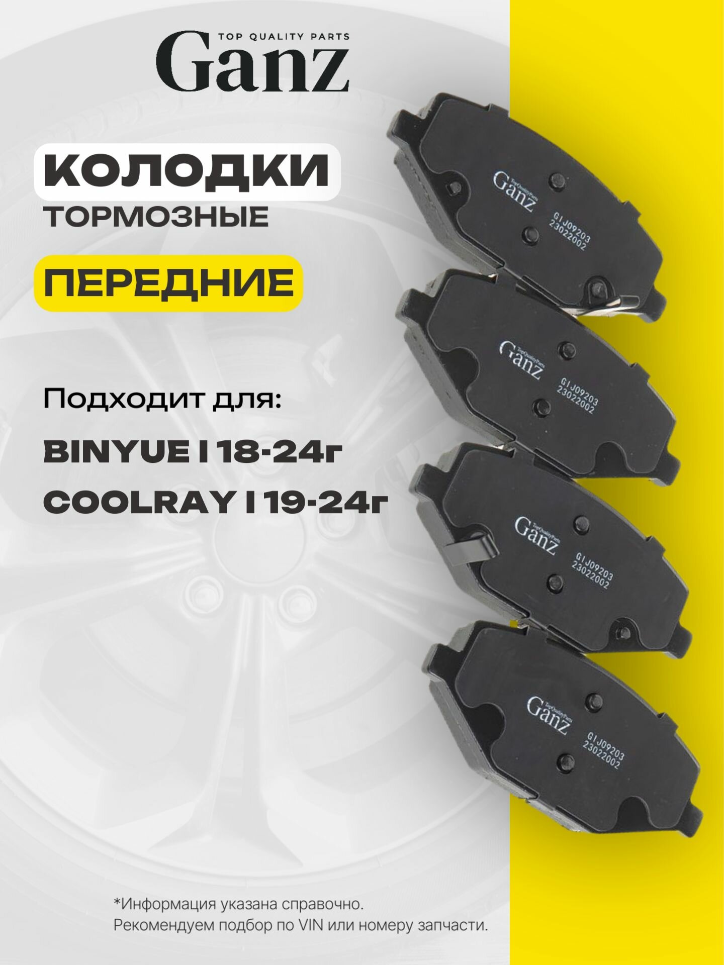 Колодки передние Geely Coolray GANZ GIJ09203