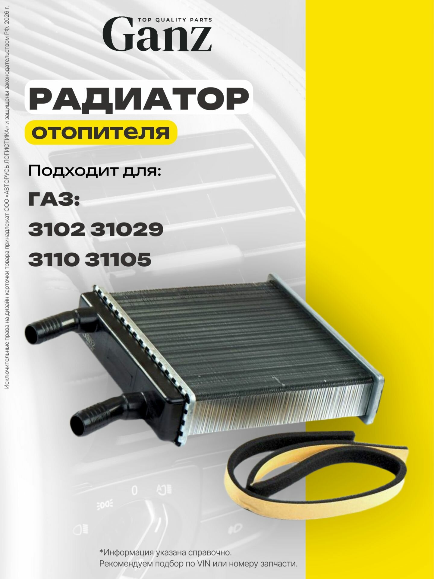 Радиатор отопителя печки подходит для ГАЗ 3110 с 2003г 18 мм алюминиевый GANZ GIF07087