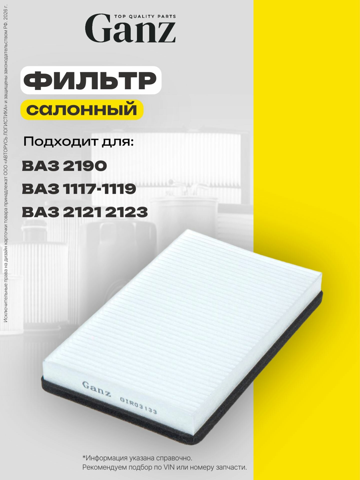 Фильтр салонный LADA Granta Kalina NIVA II 4X4 CHEVI NIVA 02 GANZ GIR03133
