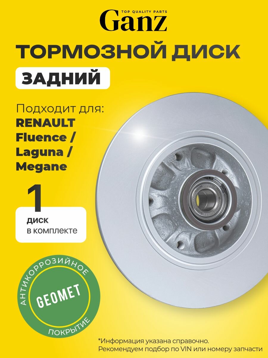 Диск тормозной задний с подшипником RENAULT Fluence 10 Laguna 07 Megane 08 GANZ GIJ10172