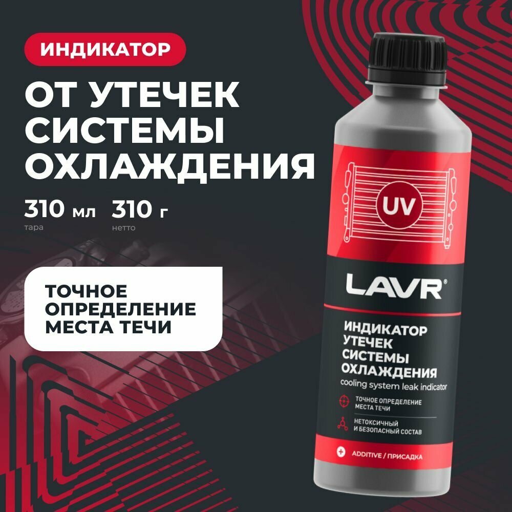 Индикатор утечек системы охлаждения 310 мл LAVR Ln1742