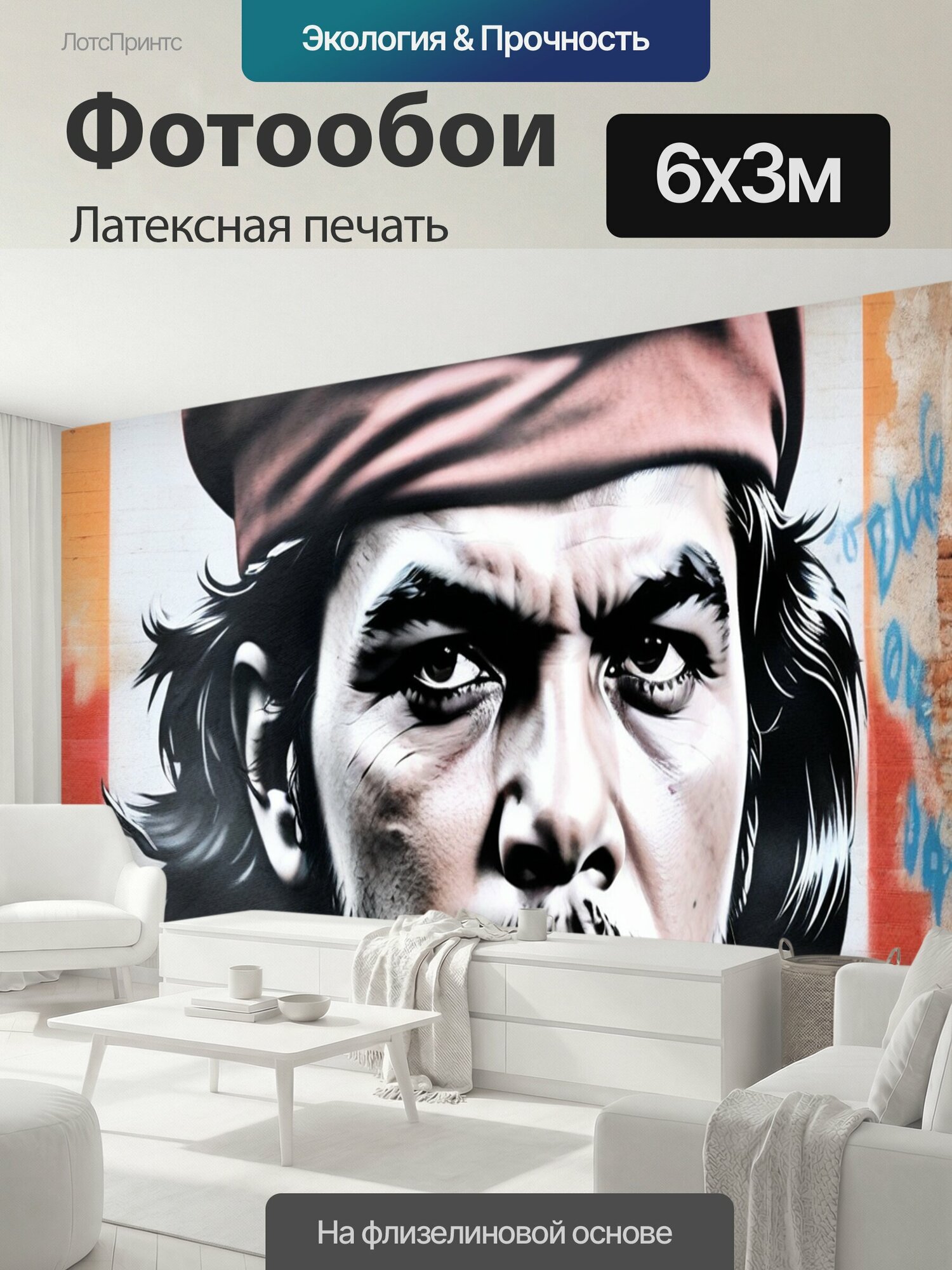 Фотообои моющиеся ударопрочные "Че гевара, эрнесто, куба аргентина революция" 600x300 см. латексная печать