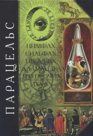 О нимфах, сильфах, пигмеях, саламандрах и о прочих духах Reprinted books