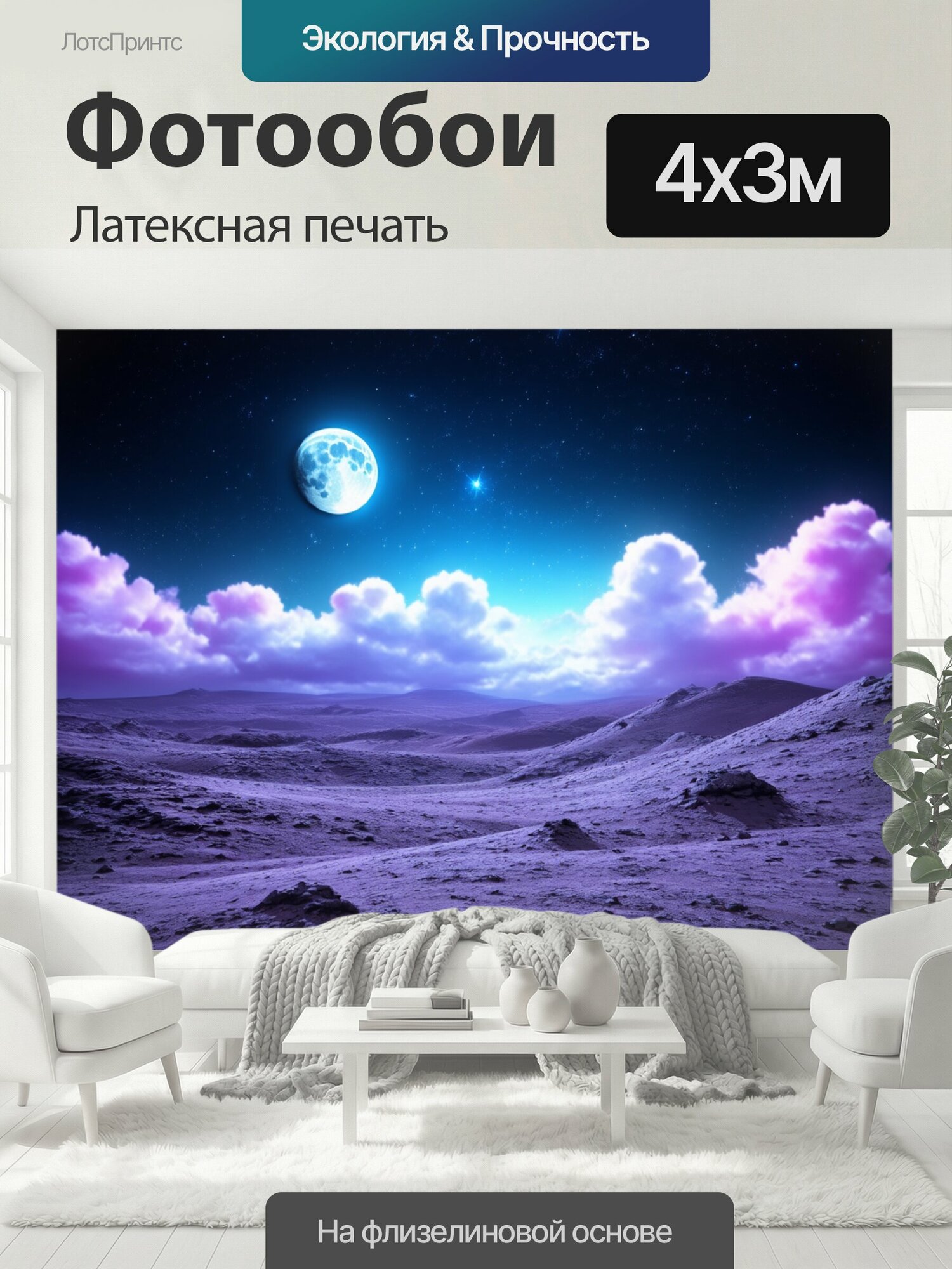 Фотообои моющиеся ударопрочные "Дивный лунный пейзаж с пастельными звездами и облаками, изображённый в цифровом формате, передает атмосферу тайны и спокойствия." 400x300 см. латексная печать