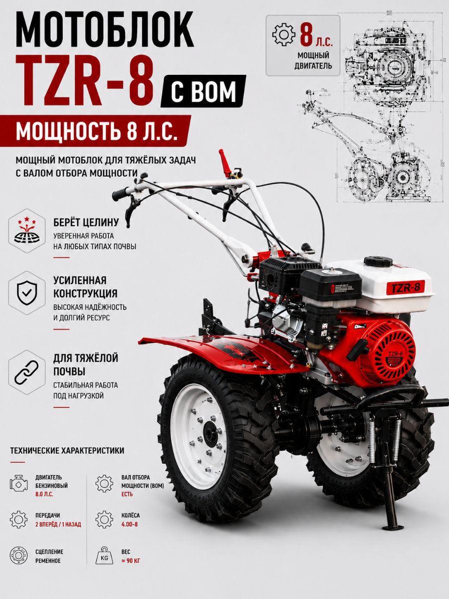 Мощный мотоблок бензиновый TZR-8 с валом отбора мощности, 8 л. с. 4.00-8