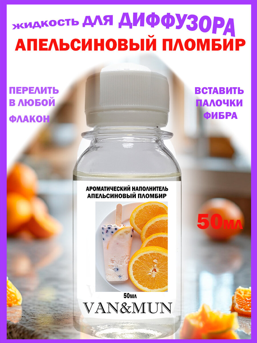 Жидкость для диффузора VAN&MUN Апельсиновый пломбир 50мл Ароматизатор в комнату