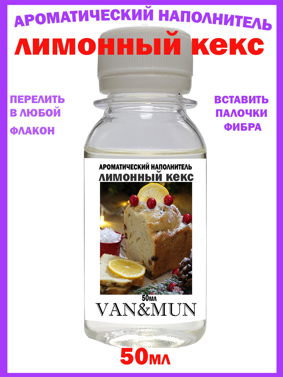 Жидкость для диффузора VAN&MUN Лимонный кекс 50мл Ароматизатор в комнату
