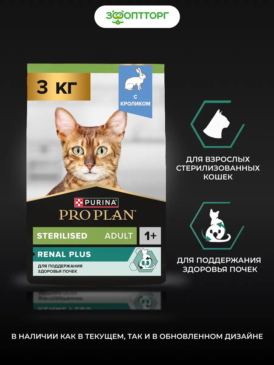 Сухой корм PRO PLAN RENAL PLUS для стерилизованных кошек для здоровья почек Кролик, 3 кг.