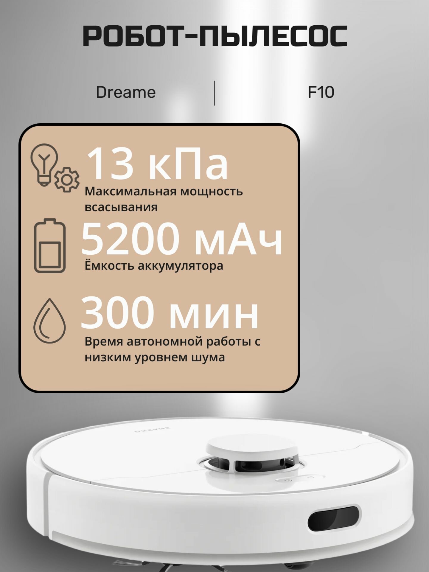 Робот-пылесос Dreame F10, сухая и влажная уборка, 13 кПа, белый