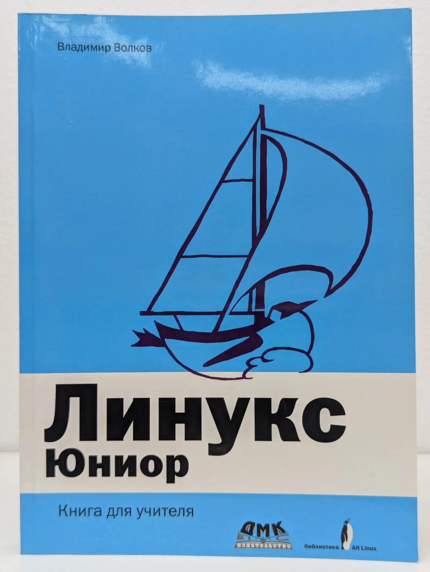 Библиотека ALT Linux. Линукс Юниор Волков Владимир Борисович 2010