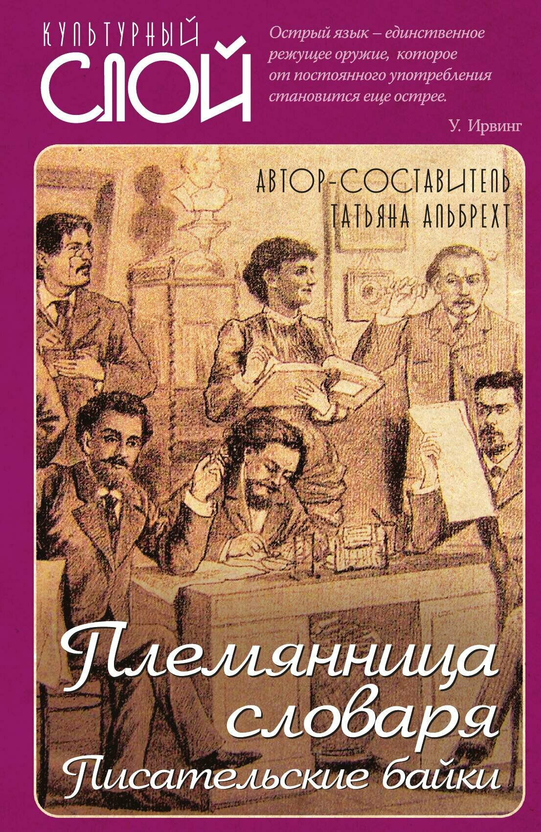 Племянница словаря. Писатели о писательстве