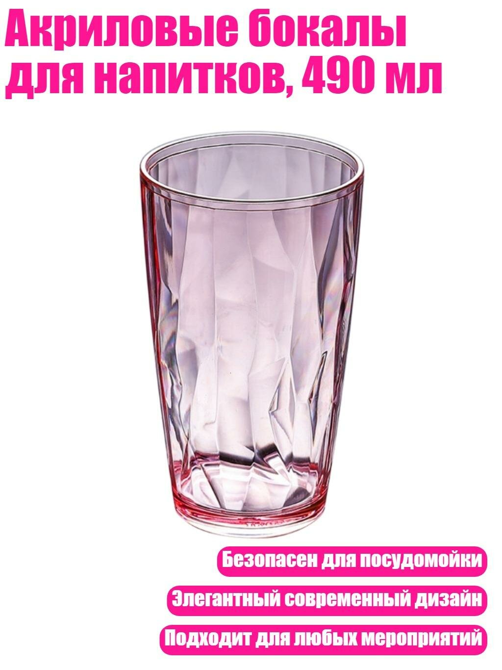 Акриловые бокалы для напитков, 490 мл, Арбуз Красный