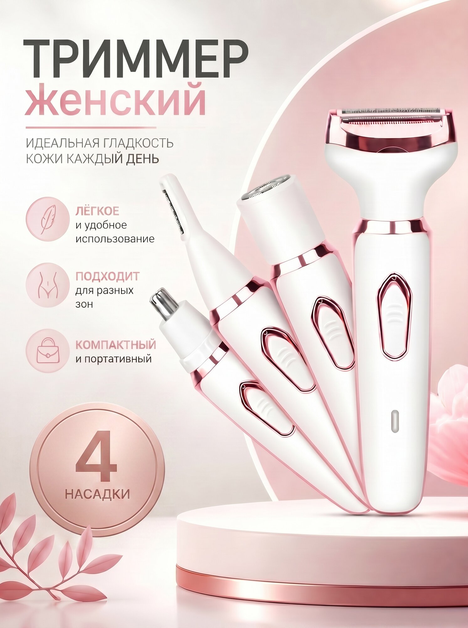 Женская электробритва 4 в 1, сеточная, для зоны бикини, носа, бровей, лица, белый