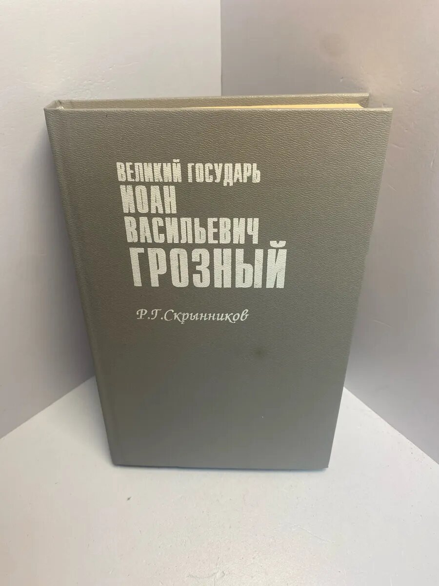 Книга Скрынников Р. Г. Великий государь Иоанн Грозный т2 1561
