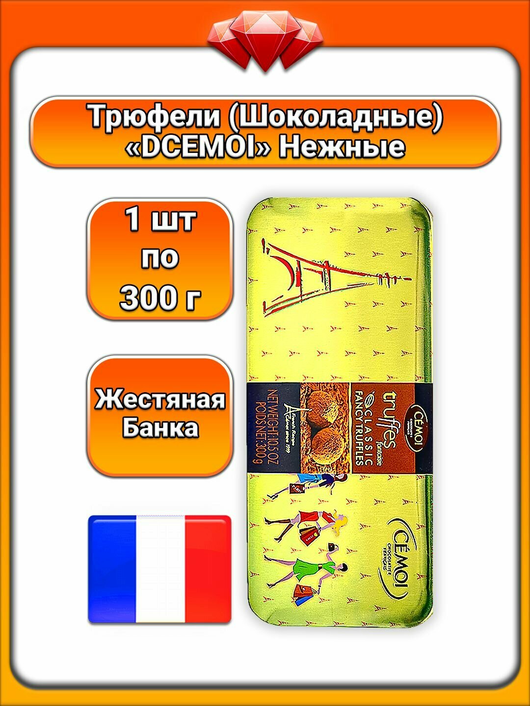 (1 x 300 г) / CEMOI, Трюфели шоколадные, французские с нежной текстурой и богатым вкусом, в подарочной жестяной банке, внутри 2 пакетика, премиальное качество, для подарка