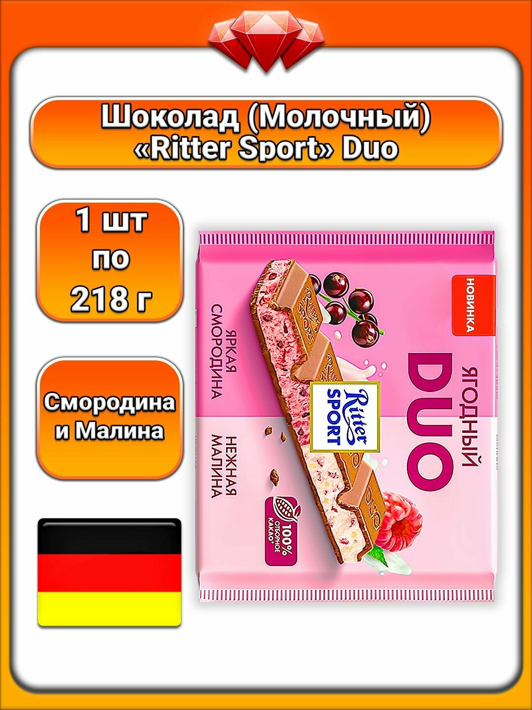 (1 x 218 г) / Ritter Sport, шоколад молочный Ягодный Duo со вкусом смородины и нежной малины, для взрослых и детей, яркий ягодный вкус, насыщенная кремово-шоколадная текстура