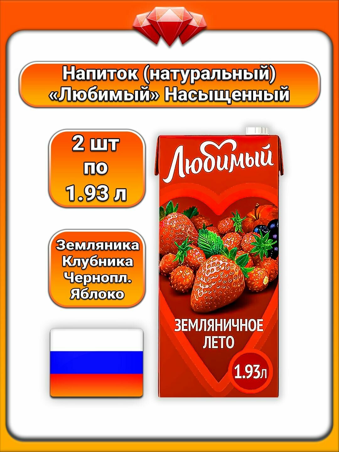 (2 x 1,93 л) / Любимый, напиток безалкогольный, фруктово-ягодный, для всей семьи, освежающий, натуральный состав, насыщенный вкус