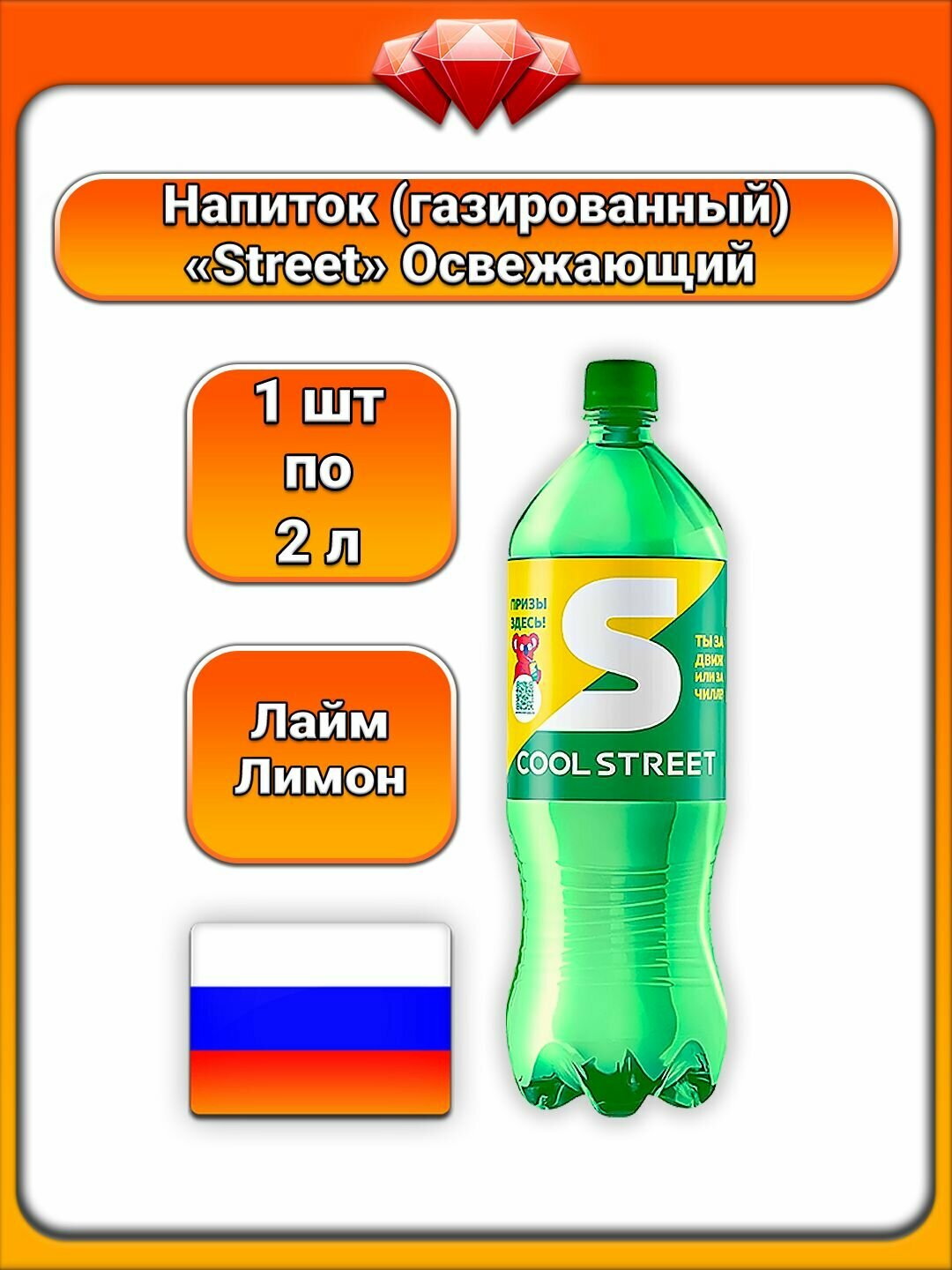 (1 x 2 л) / Очаково (Street), Напиток газированный, безалкогольный освежающий напиток, для всей семьи, утоляет жажду, любимый вкус, яркий и насыщенный, Лайм и Лимон