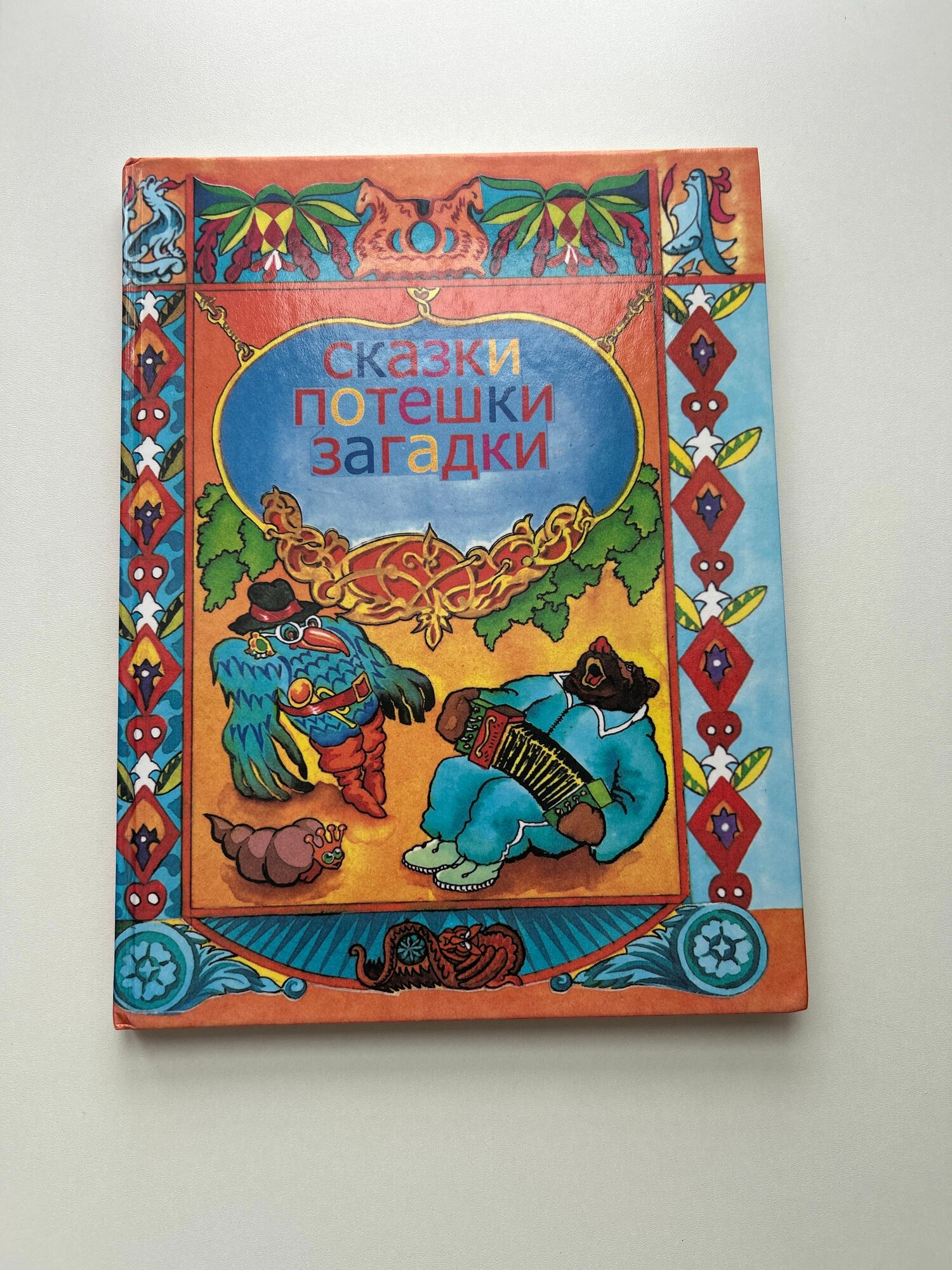 Книга "Сказки, потешки, загадки". Сборник русского народного творчества. Издание 2000 года