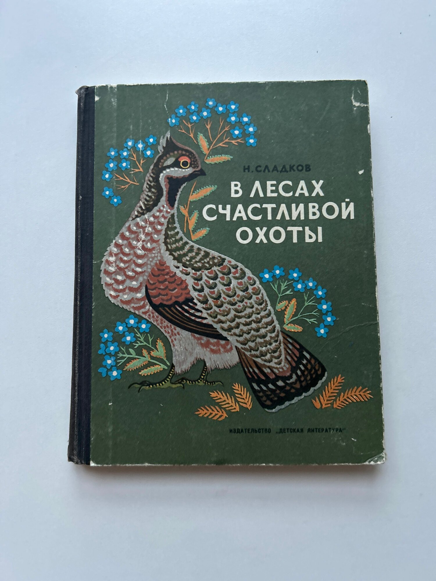 Книга "В лесах счастливой охоты". Рисунки К. Овчинникова. Издание 1969 года
